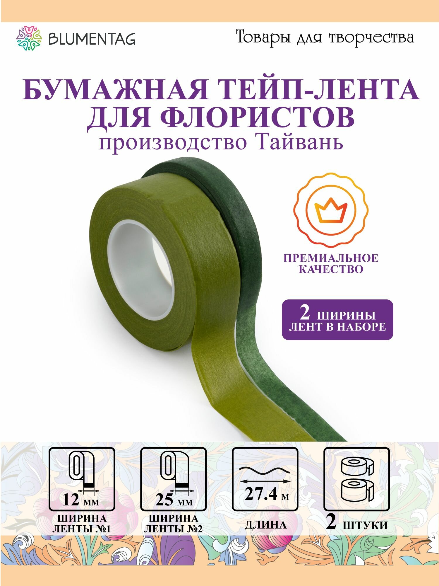 Тейп лента флористическая Blumentag CNLF 12 мм и 25 мм, 2 шт, 04 светло-зеленый, зеленый