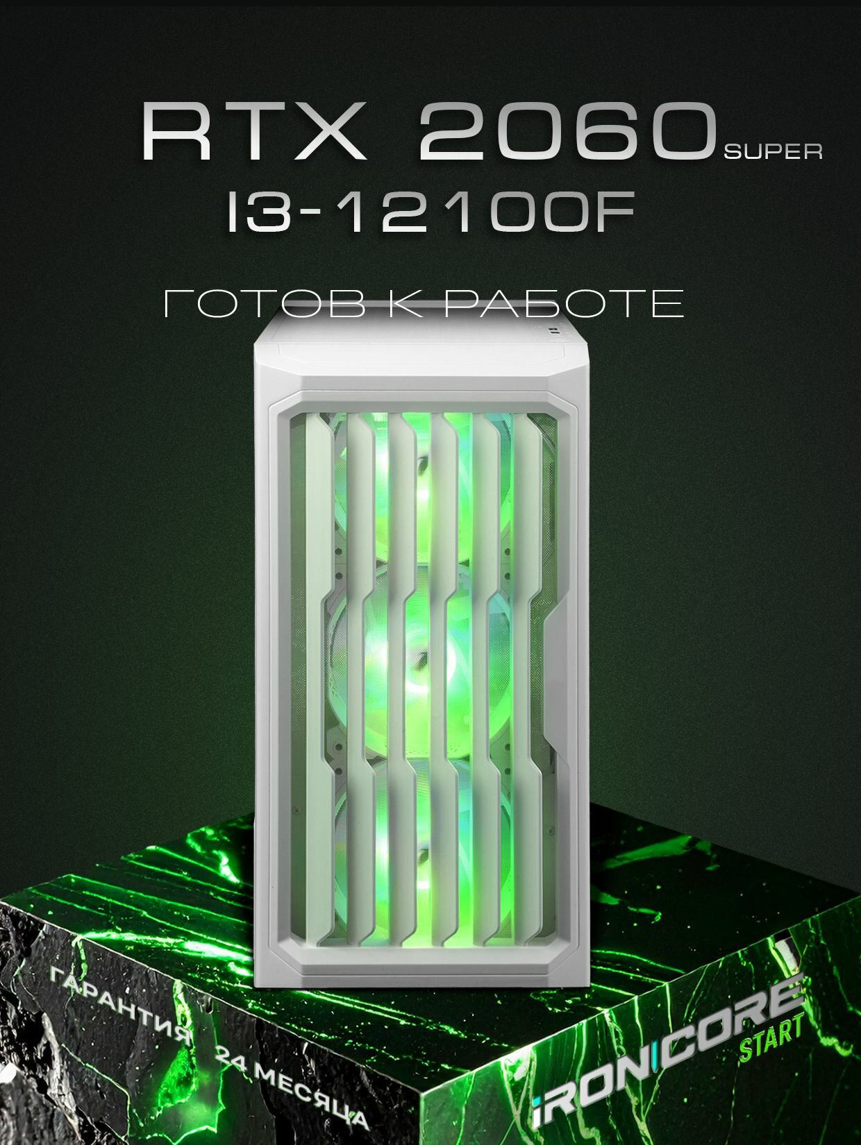 Игровой компьютер (Intel Core i3-12100F, RAM 16 ГБ, SSD 512 ГБ, NVIDIA GeForce RTX 2060 SUPER), белый