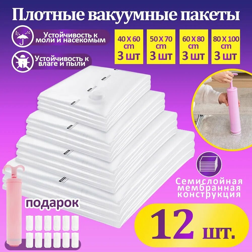 Вакуумные пакеты для хранения одежды /прозрачные/ комплект 12шт/С ручным насосом