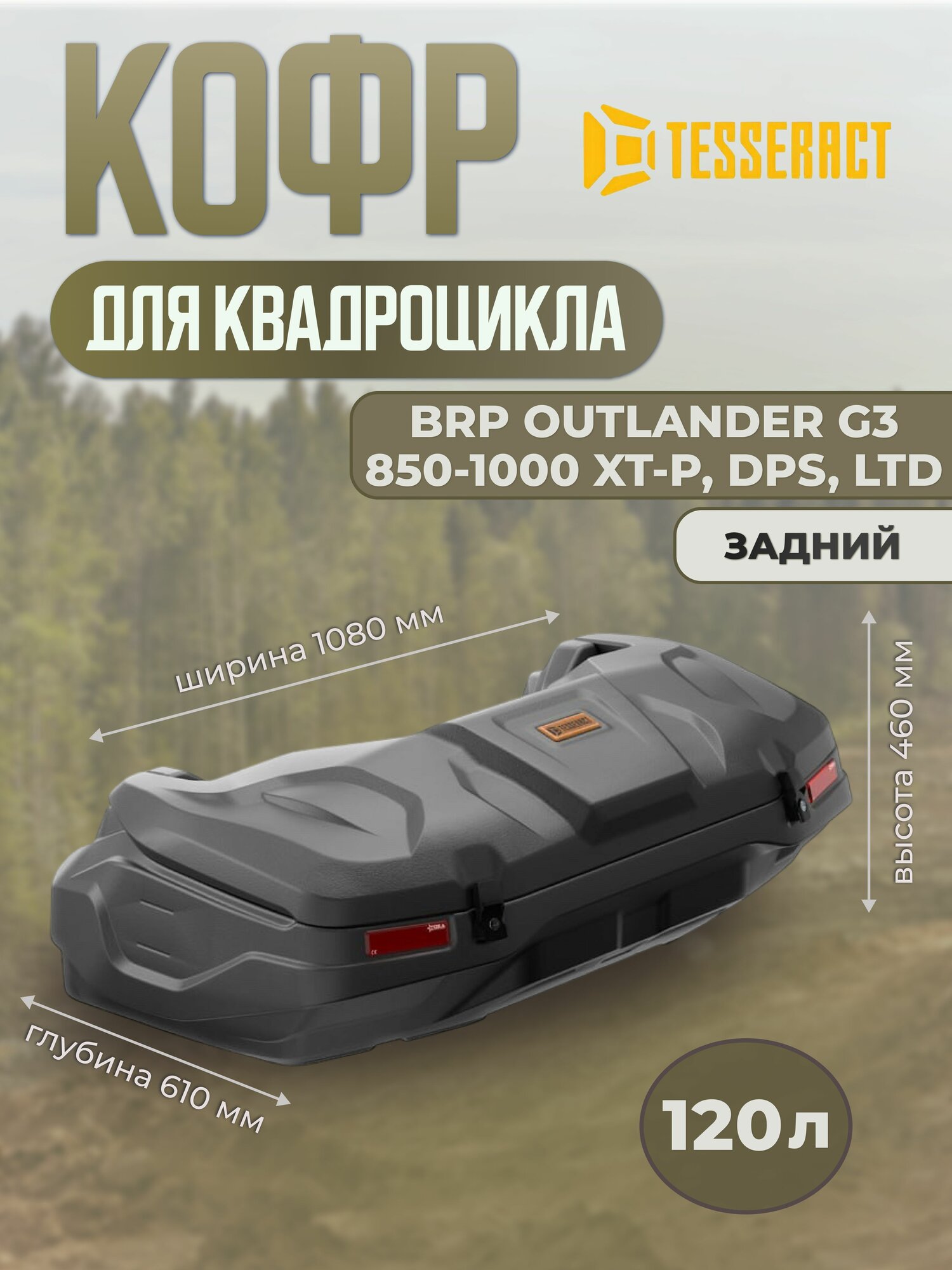 Кофр задний для квадроцикла BRP Outlander G3 850-1000 XT-P, DPS, LTD. Tesseract