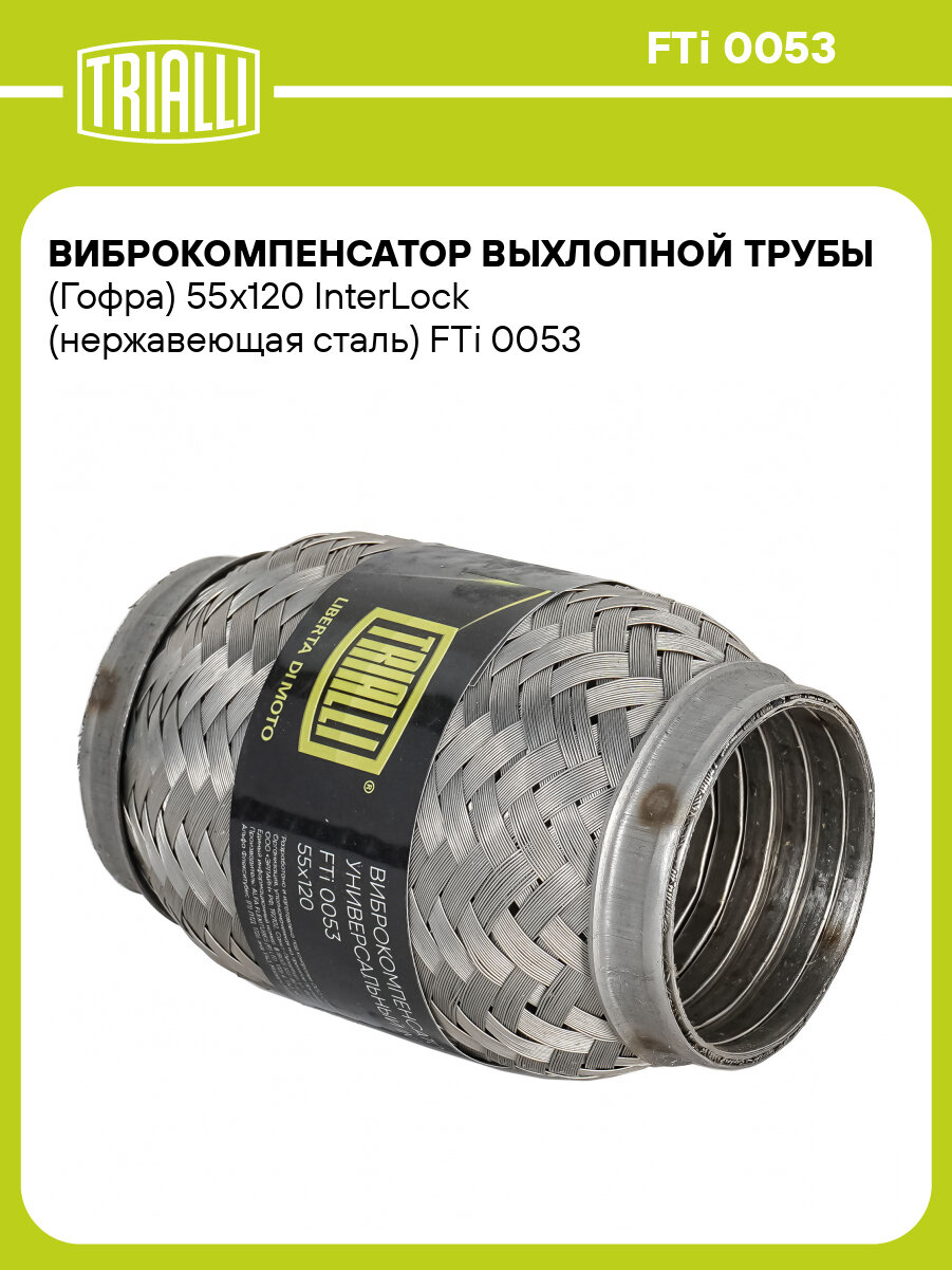 Виброкомпенсатор выхлопной трубы (Гофра) 55x120 InterLock (нержавеющая сталь) FTi 0053 TRIALLI