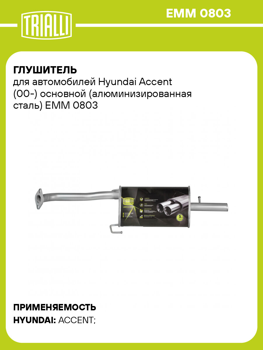 Глушитель для автомобилей Hyundai Accent (00-) основной (алюминизированная сталь) EMM 0803 TRIALLI