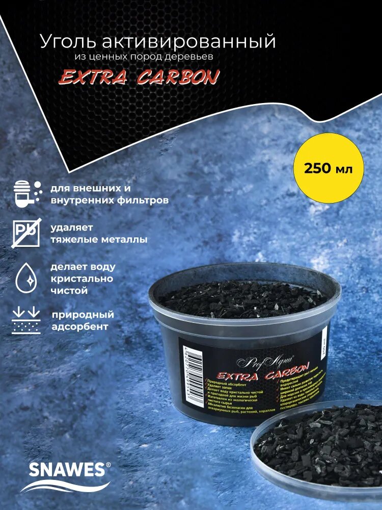 Уголь активированный SNAWES Extra Carbon, 250 мл, контейнер, фракция: 3-5мм, наполнитель для аквариумного фильтра
