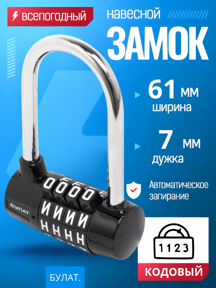 Замок навесной всепогодный булат ВС 604 - Кодовый / для гаража, кладовки, тех. Помещений