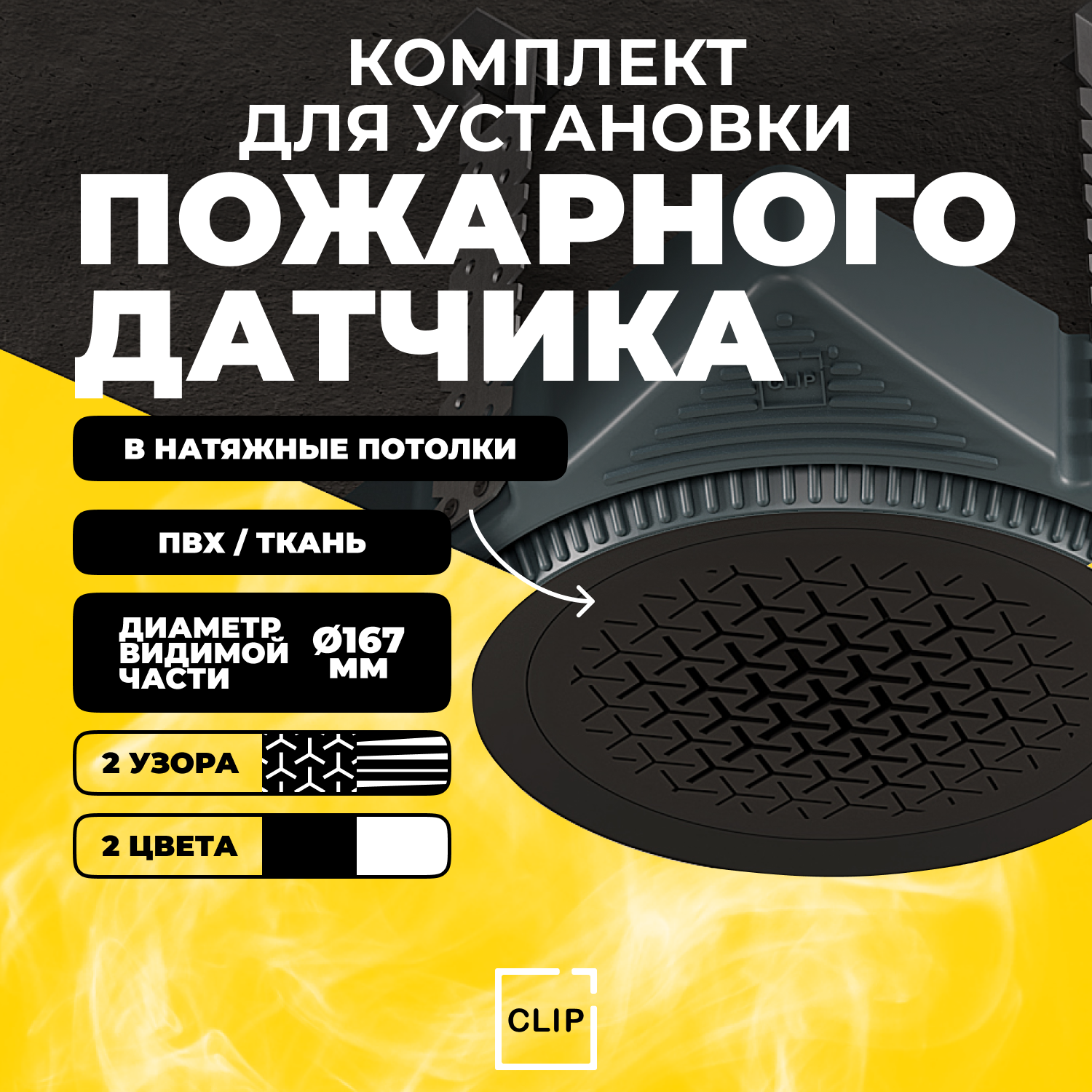 Комплект закладной пожарного датчика для натяжных потолков (ткань/ПВХ) черный, тип решетки Y Blend К3 BL/BL