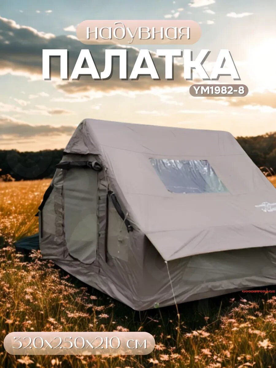 Палатка надувная туристическая YM1982-8