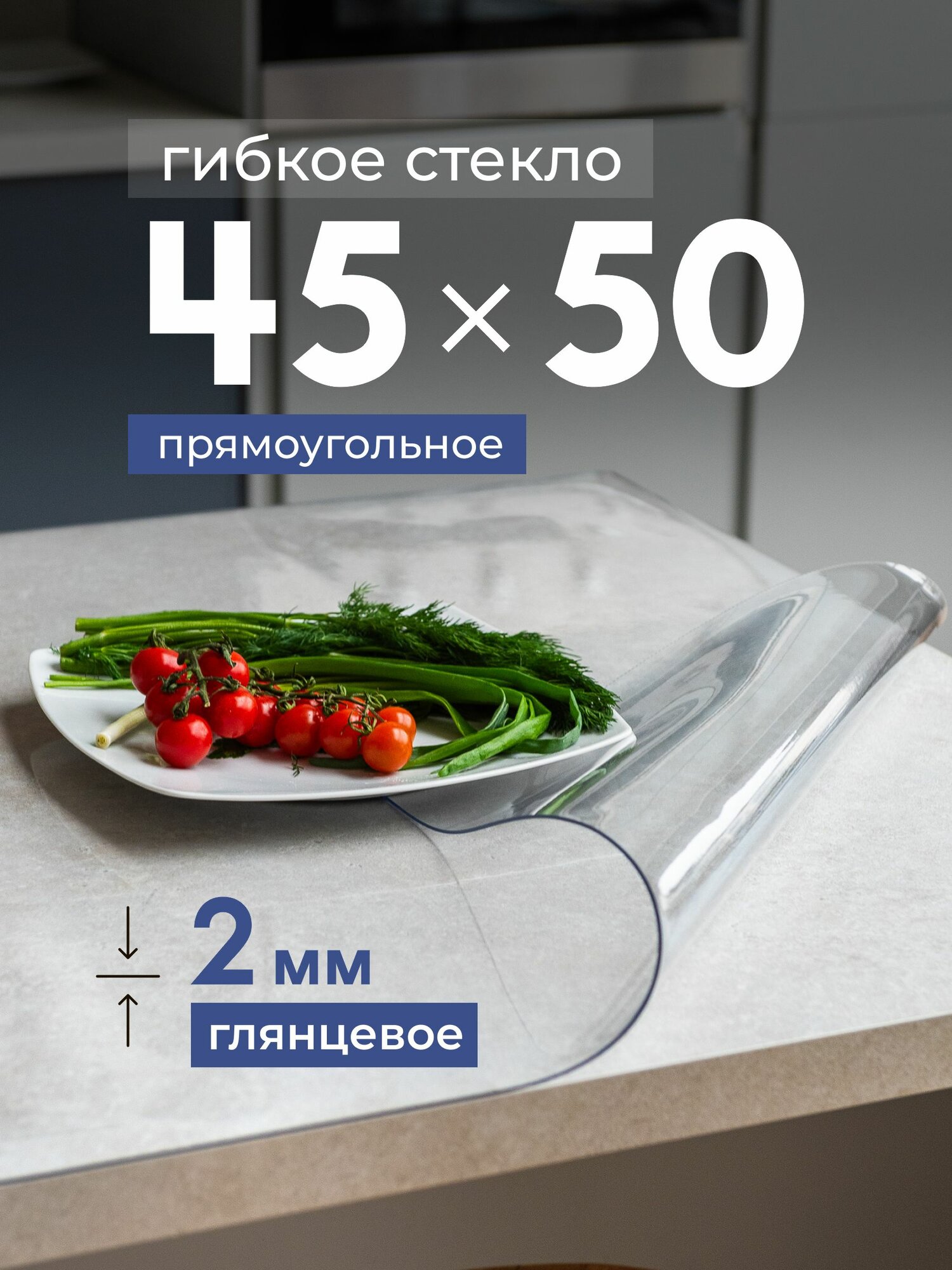 Гибкое жидкое стекло на стол 45х50 толщина 2 мм