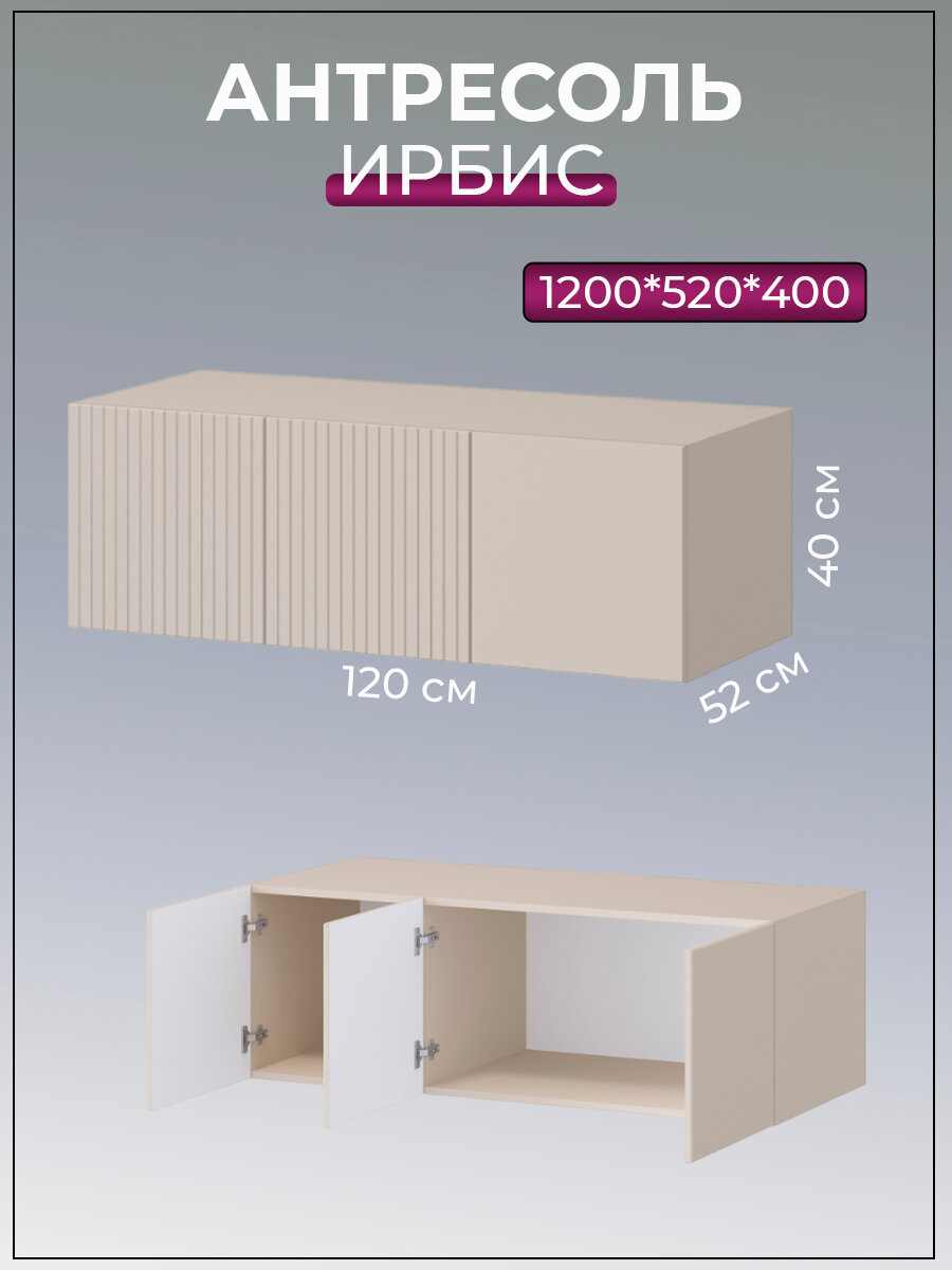Антресоль мебельная; 120*52*40; кашемир