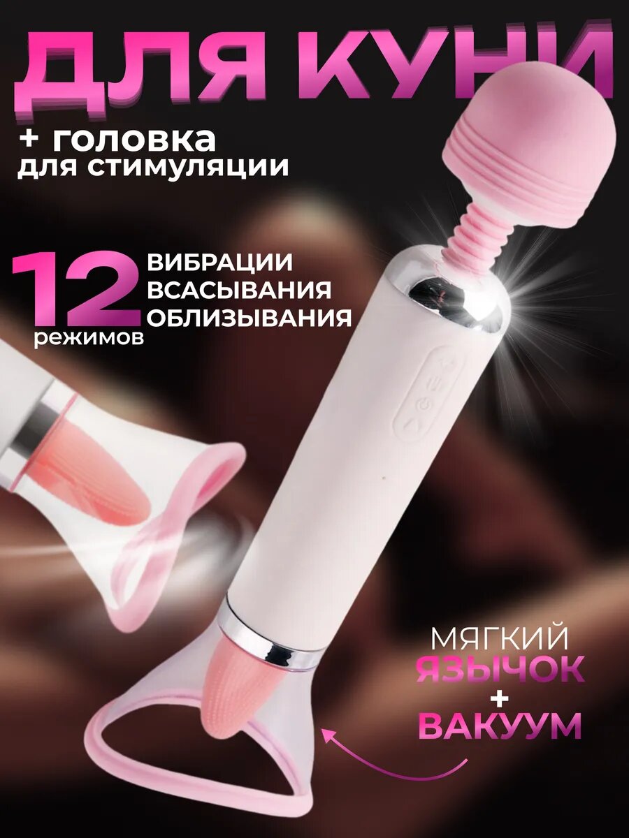 Вибратор для клитора вакуумный глубинный язык Многочисленные модели