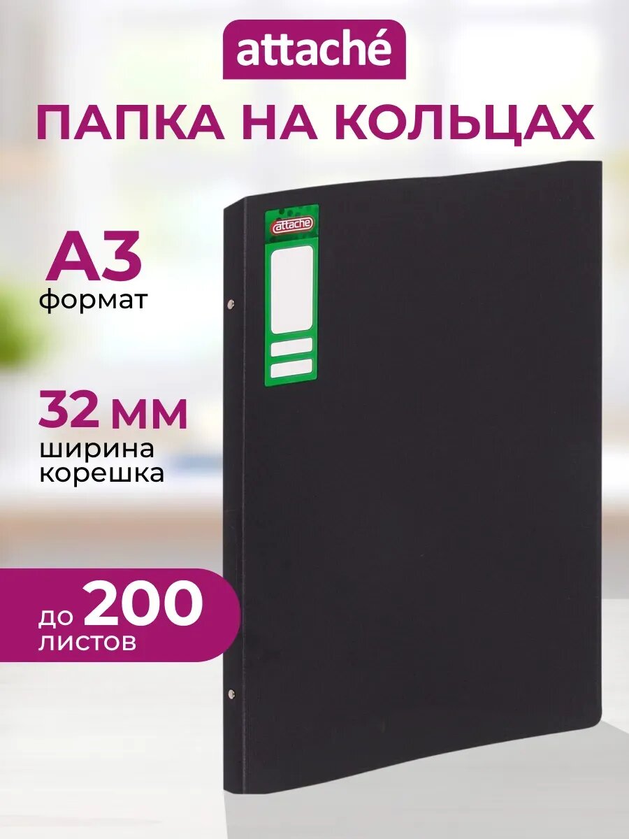 Папка для документов на кольцах А3 до 200 листов