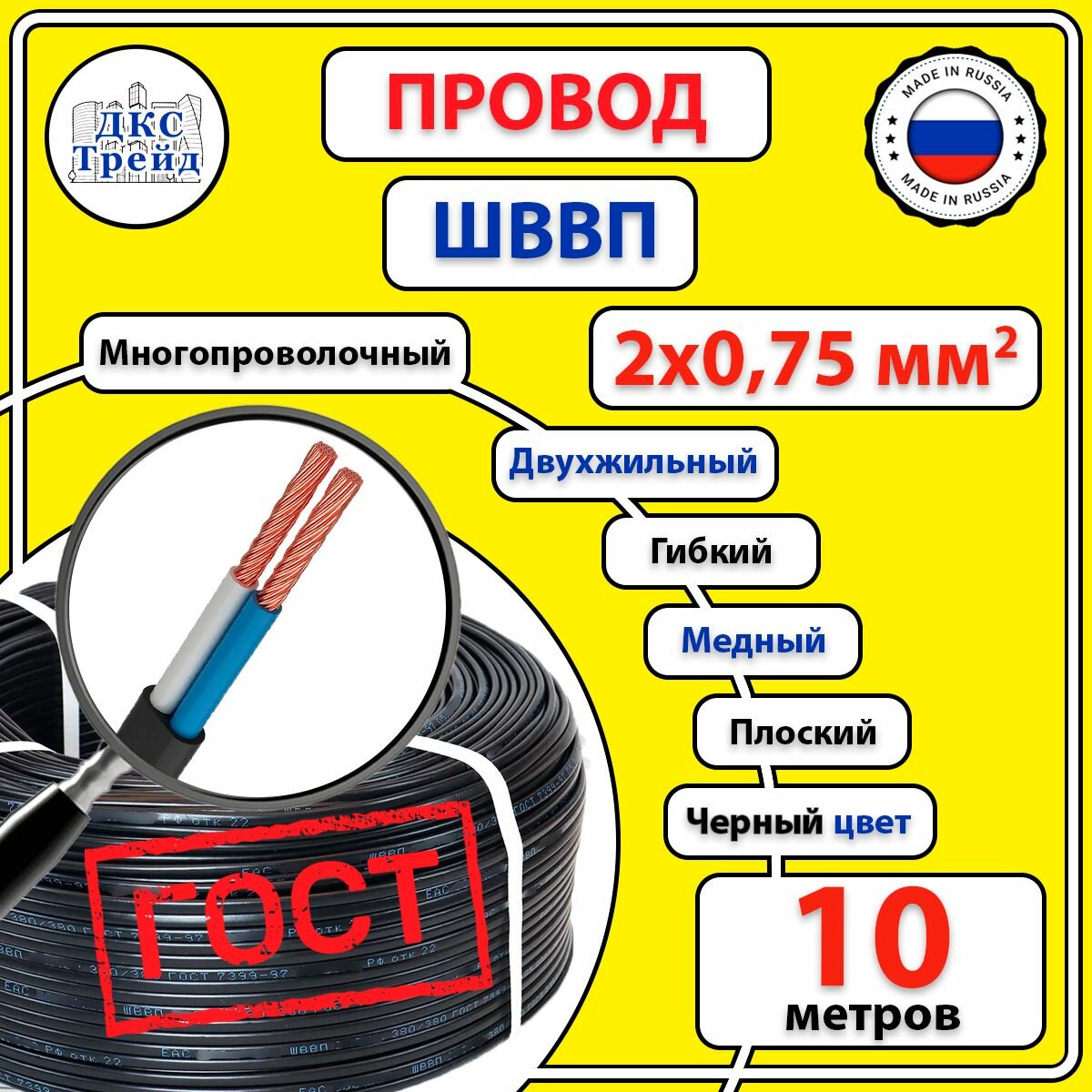 Провод электрический плоский ШВВП 2х0,75 мм2, чёрный, медь, ГОСТ, 10 метров