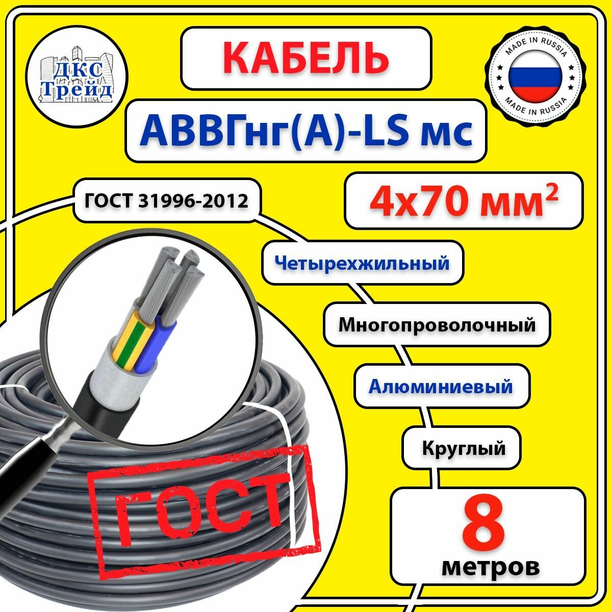 Кабель круглый АВВГ нг(A)-LS мс, 4х70 мм2, алюминий, ГОСТ, 8 метров