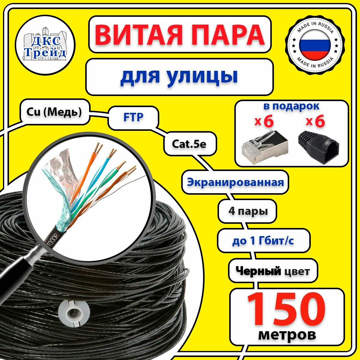 Комплект: Витая пара FTP 4 пары AWG 24 Cat.5e внешняя медная Cu - 150 метров, с коннекторами RJ-45 - 6 шт. и колпачками RJ-45 - 6 шт. (FTP 4x2x0,5 Out/Cu)