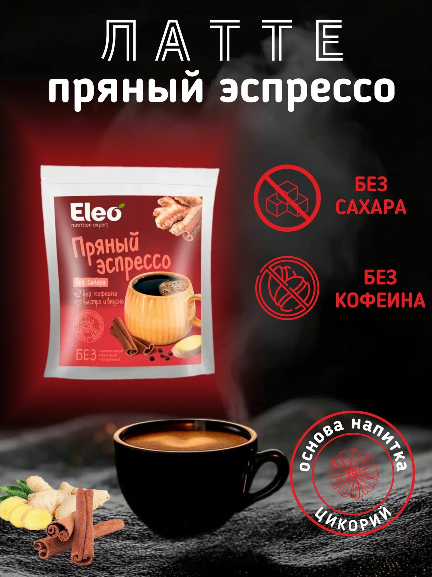 Пряный Эспрессо Без сахара "Eleo" 150 г