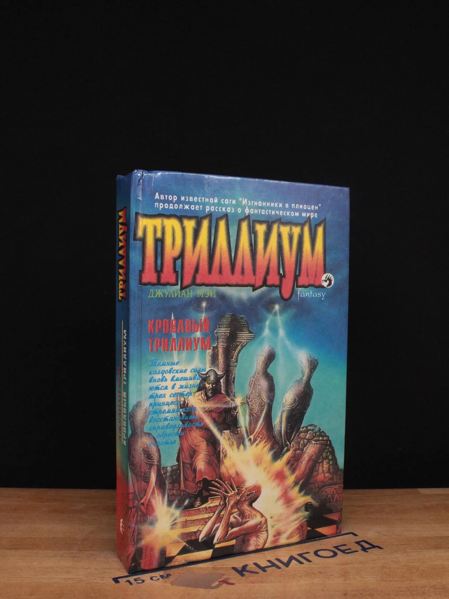 Книга. Кровавый Триллиум 1996 (2044799926002)