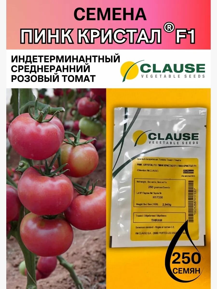 Томат Пинк Кристал F1 250 семян CLAUSE профессиональные семена