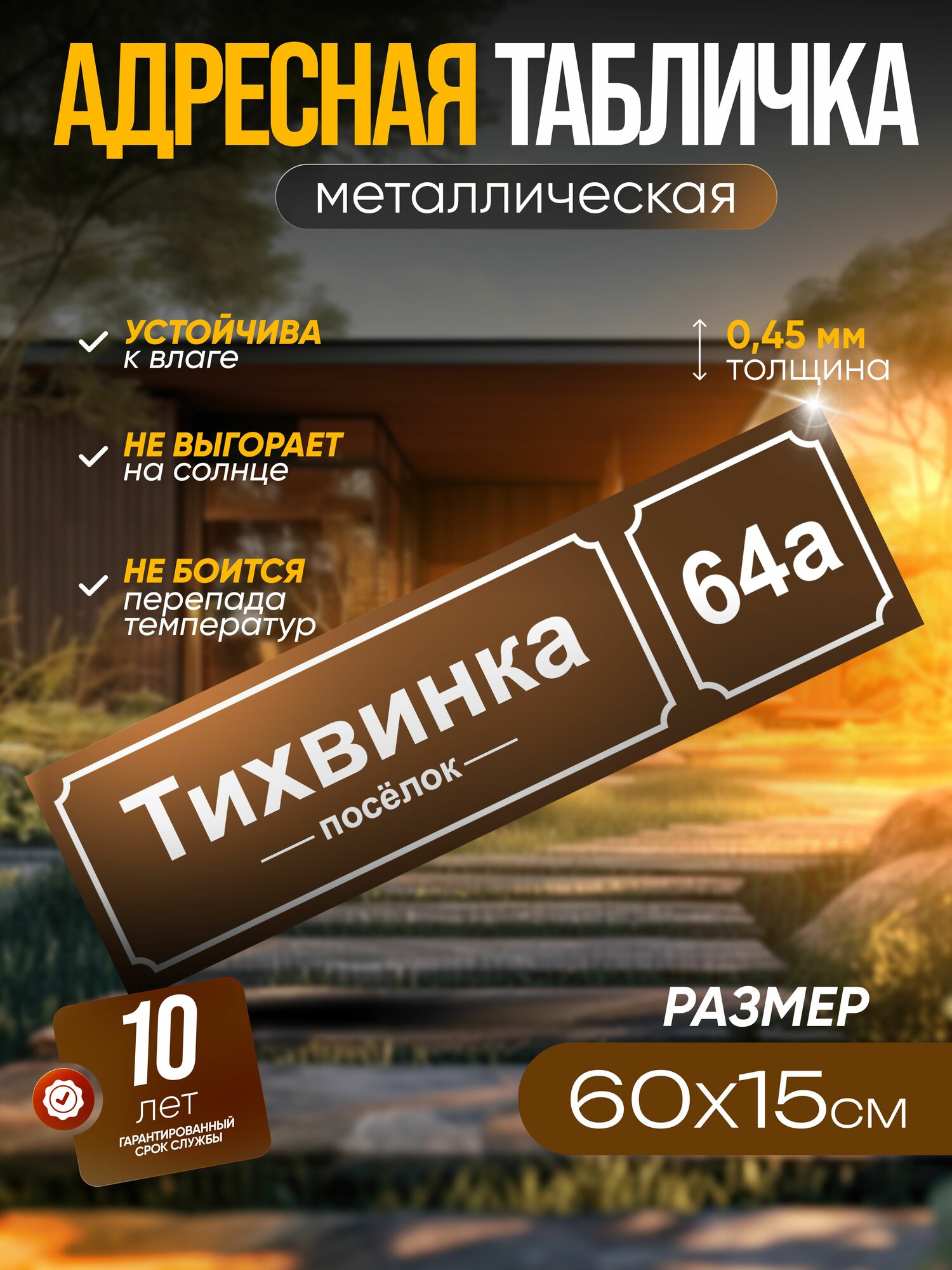 Адресная табличка на дом 60х15 металлическая цвет коричневый