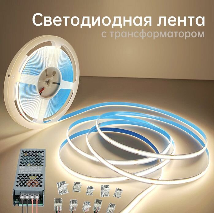 Светодиодная лента с одним трансформатором и 10 стыковыми соединениями 30м, 24В, 4000K Теплый белый свет, 320 LED/m, COB