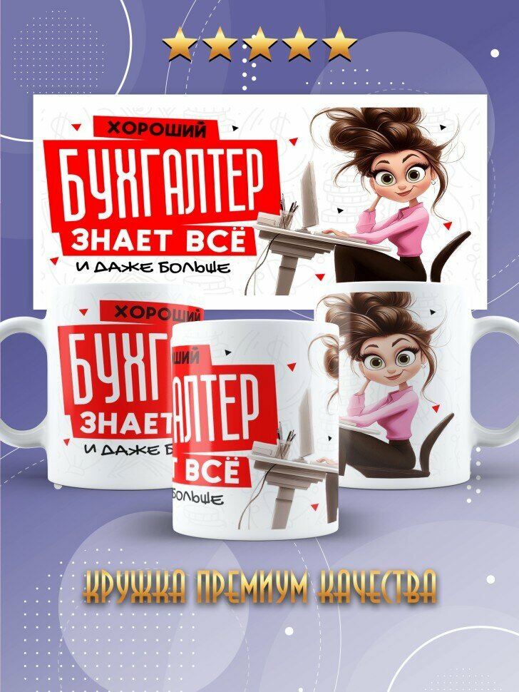 Кружка любимому бухгалтеру в подарок (керамическая с термотрансферным принтом)