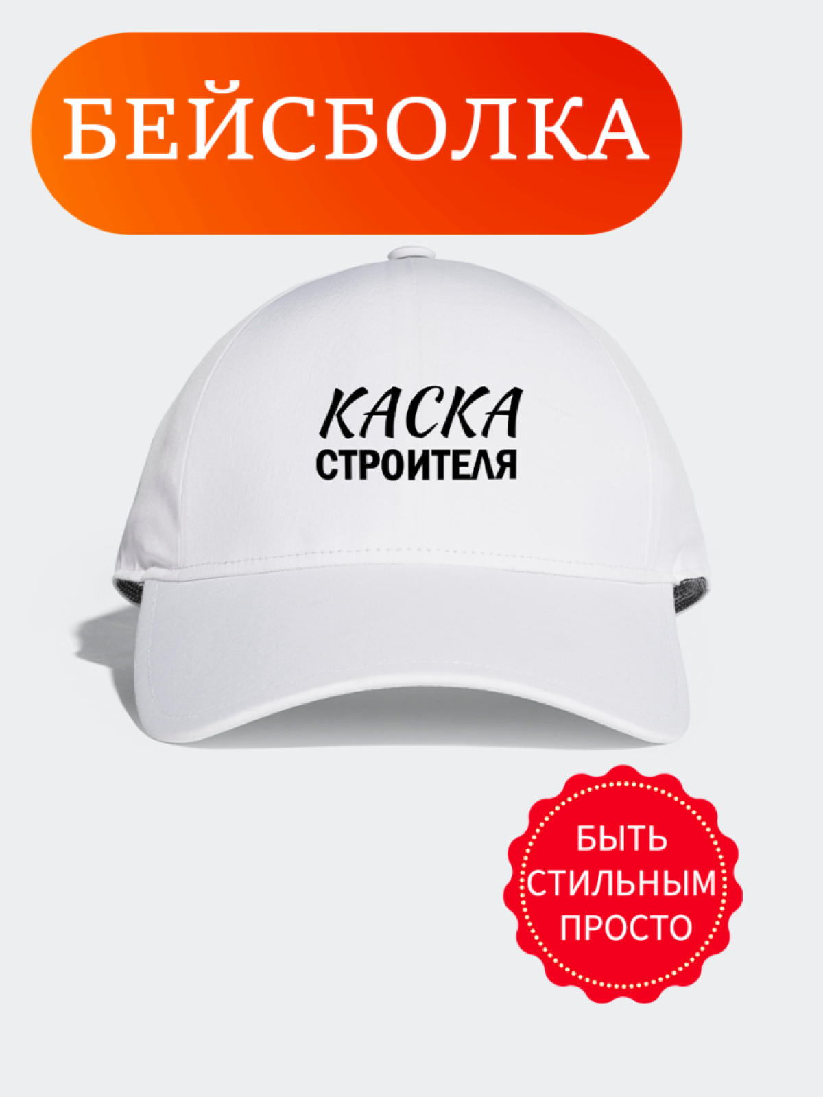 Бейсболка  классика для мужчин и женщин