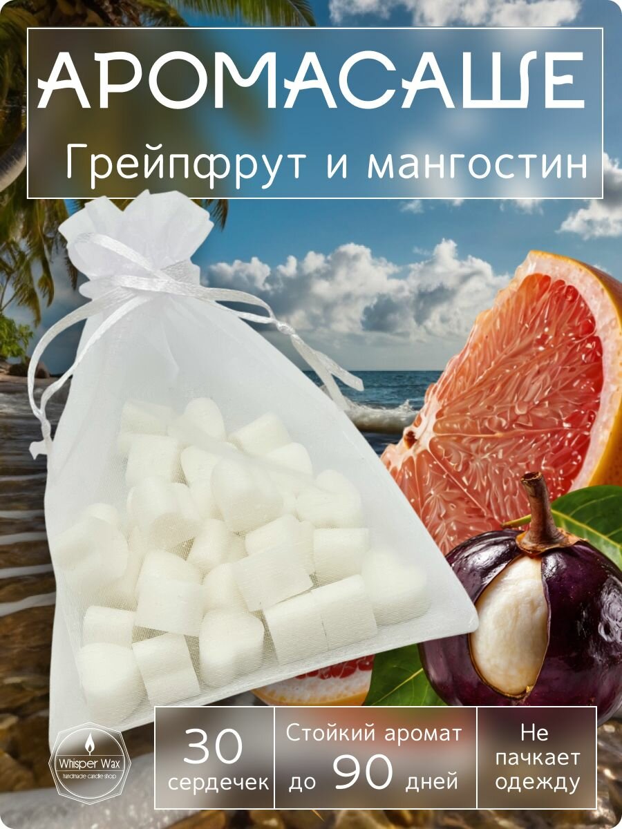 Аромасаше сердечки 30шт с ароматом - "Грейпфрут и Мангостин"
