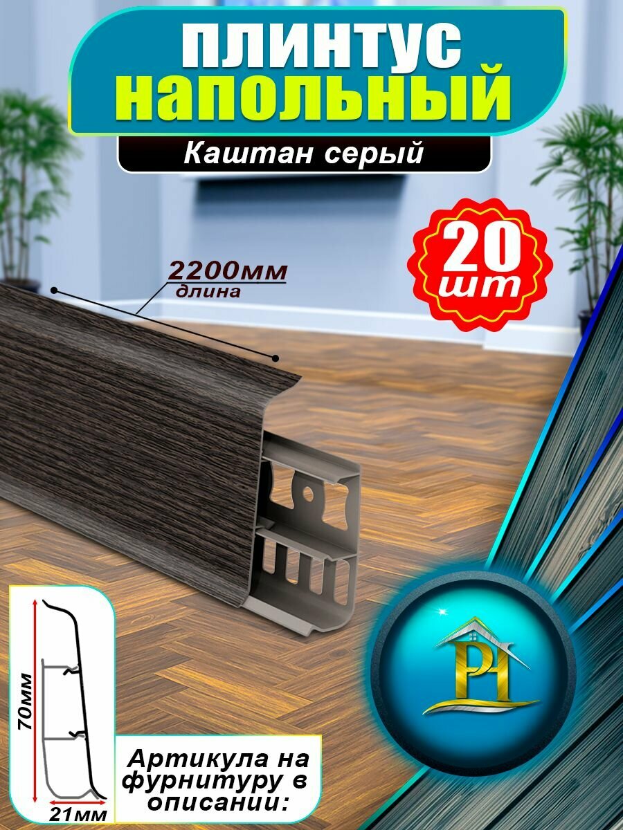 Плинтус напольный Деконика - DECONIKA 70мм - 352 Каштан серый - 20шт