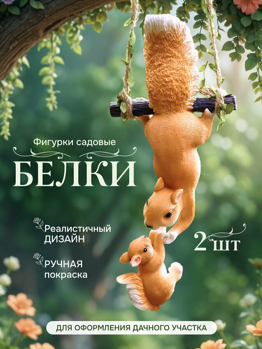 Фигурка садовая Svendsen "Белка", оранжевая, смола, 8x31x13см, 2шт