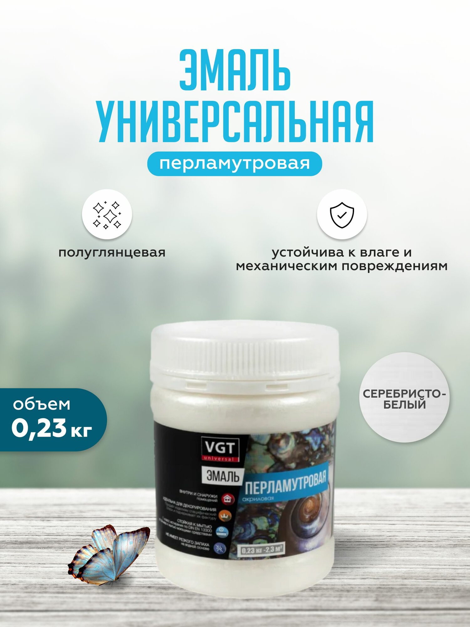 Эмаль универсальная перламутровая VGT / ВГТ ВД-АК-1179, серебристо-белая, 0,23 кг.