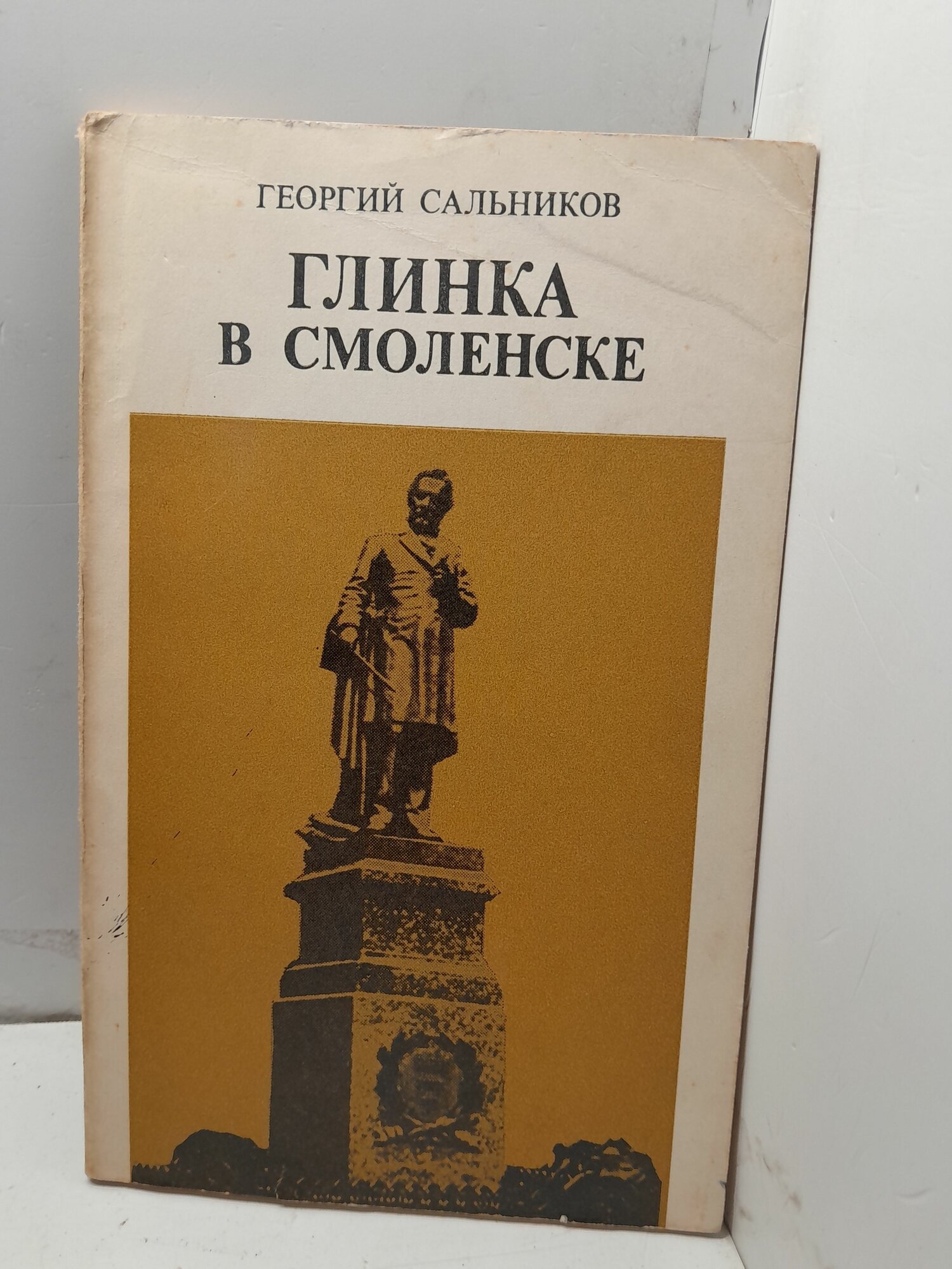 Глинка в Смоленске / Г. И. Сальников