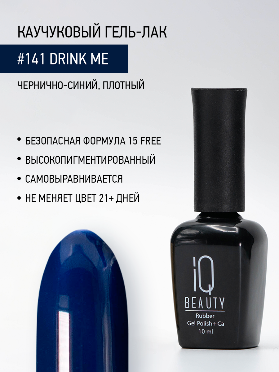 Каучуковый гель-лак IQ Beauty 141 Drink Me, самовыравнивающийся, 10 мл