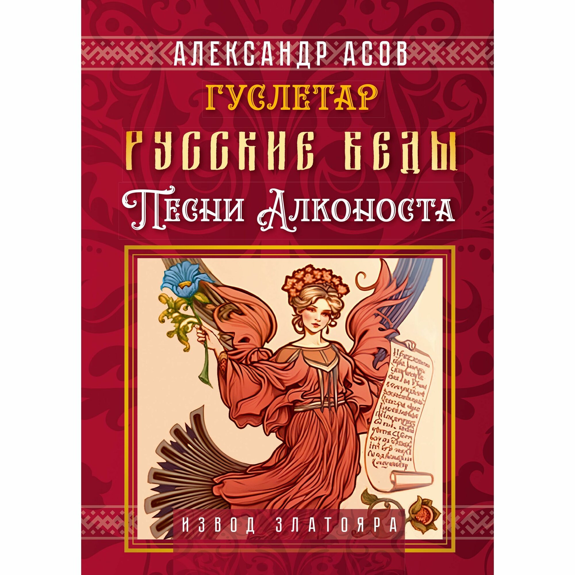 Русские веды. Песни Алконоста