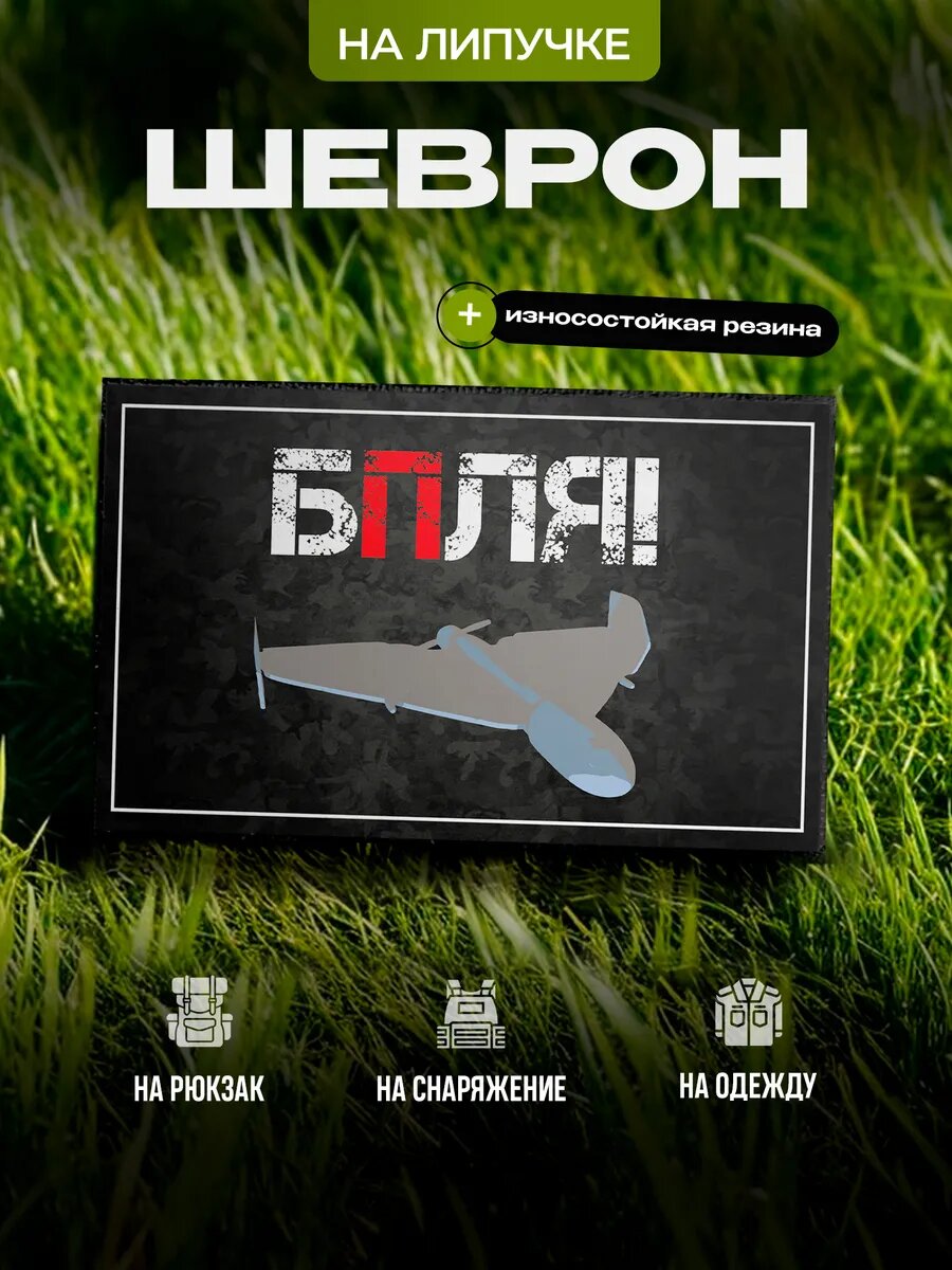 Шеврон IREVIVE прямоугольный "БПЛА бпля" на липучке, на одежду, форму