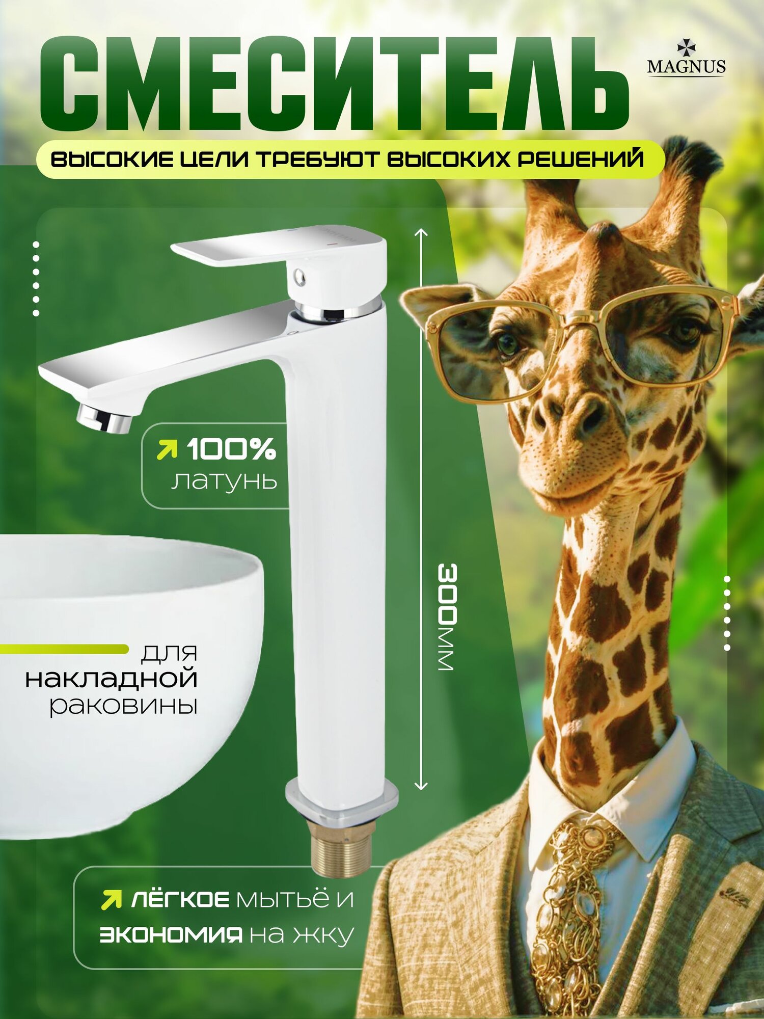 Смеситель высокий MAGNUS для накладной раковины, литой корпус из латуни, цвет белый с хромом