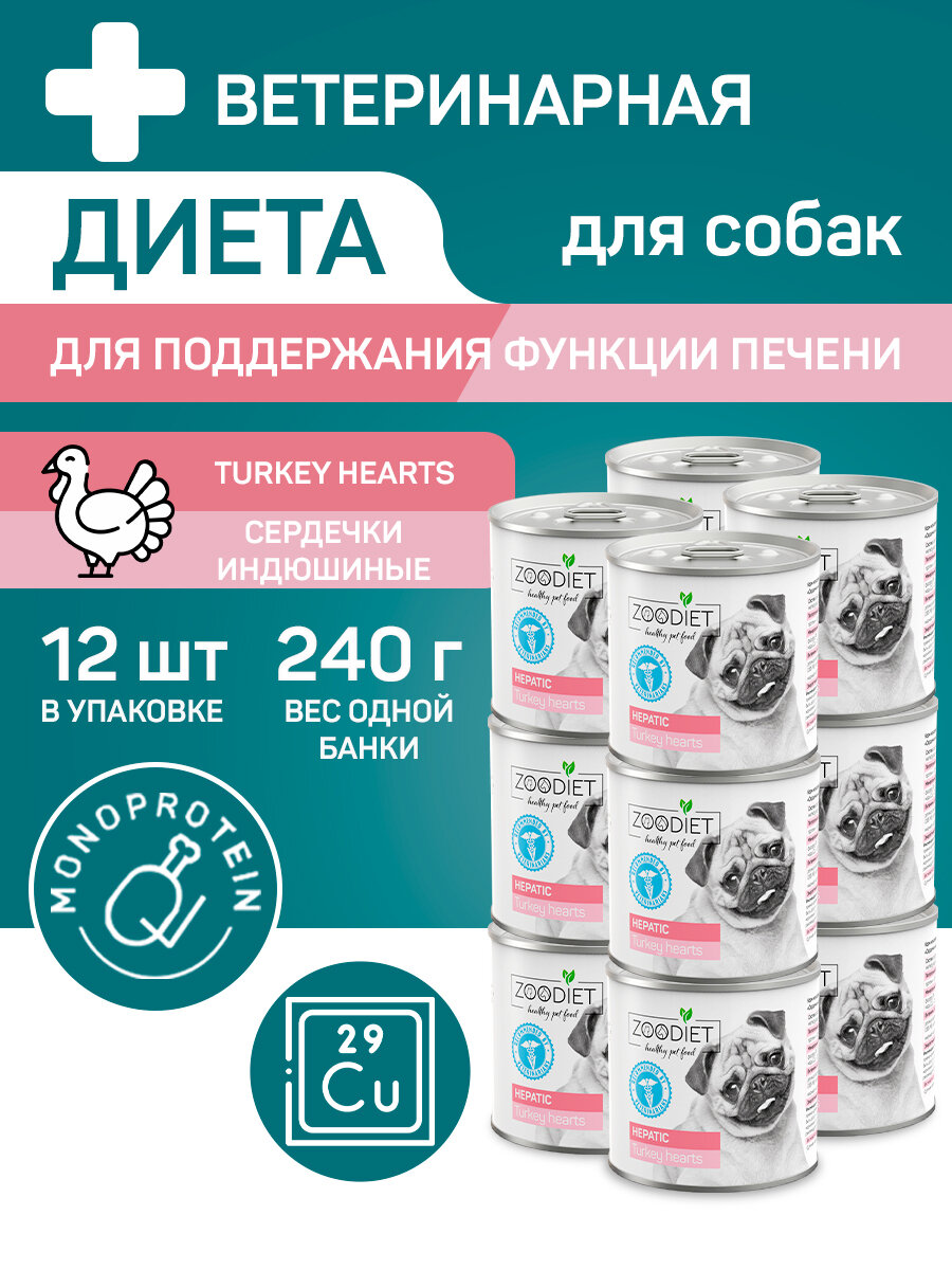 Влажный корм Zoodiet Immune Support для собак, Сердечки индюшиные, 12шт по 240г