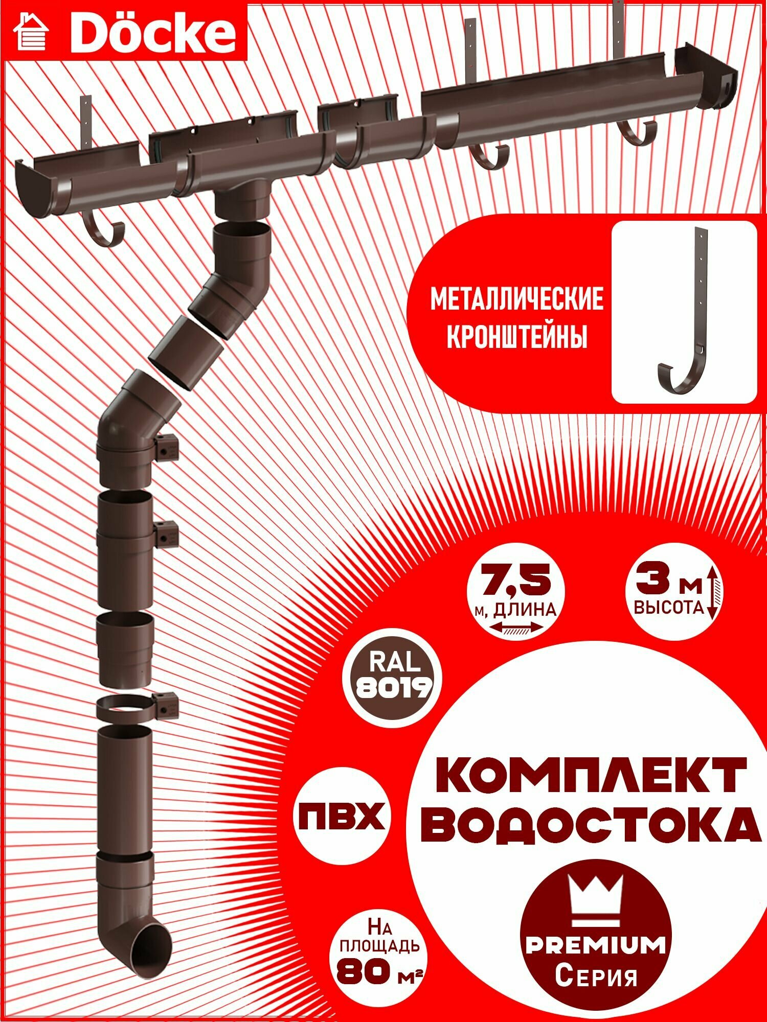 Комплект элементов водостока Docke Premium на 7,5 м карниза с металлическими крюками (120мм/85мм) RAL 8019 ( коричневый шоколад) водосточная система для крыши пластик ( Деке Премиум ) ПВХ