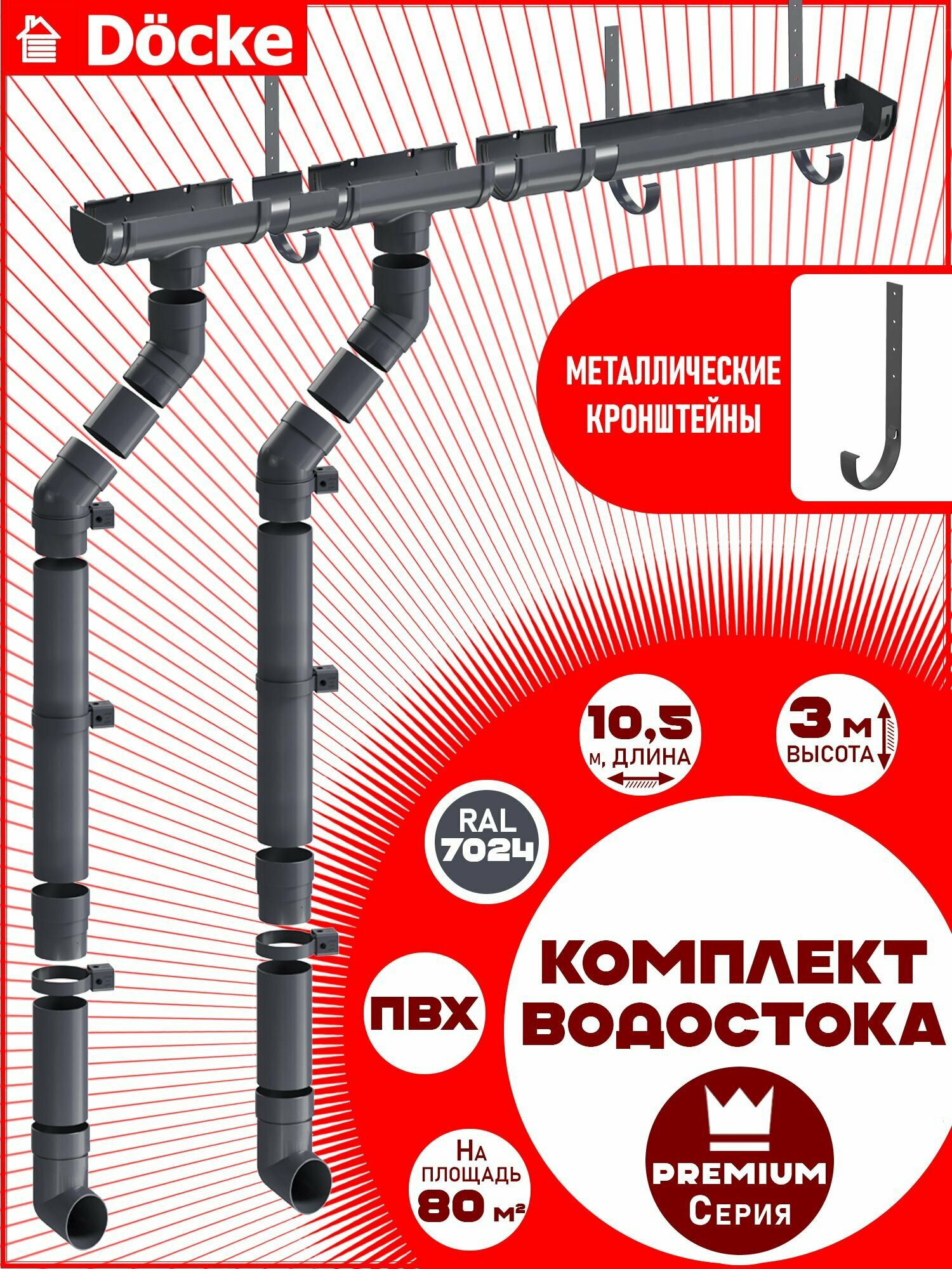 Комплект элементов водостока Docke Premium на 10,5 м карниза с металлическими крюками (120мм/85мм) RAL 7024 (серый графит) водосточная система для крыши пластик ( Деке Премиум ) ПВХ