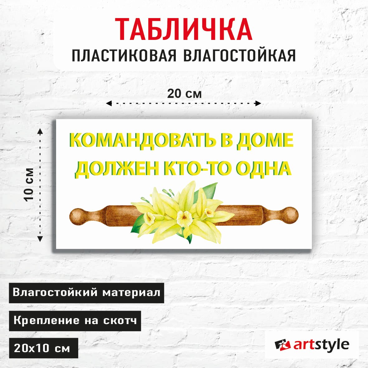 Табличка "Командовать в доме должен кто-то одна" 20*10 см, 1 штука