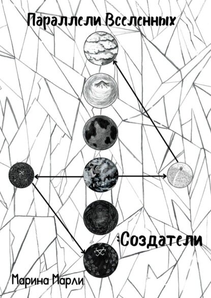 Параллели Вселенных: Создатели [Цифровая книга]