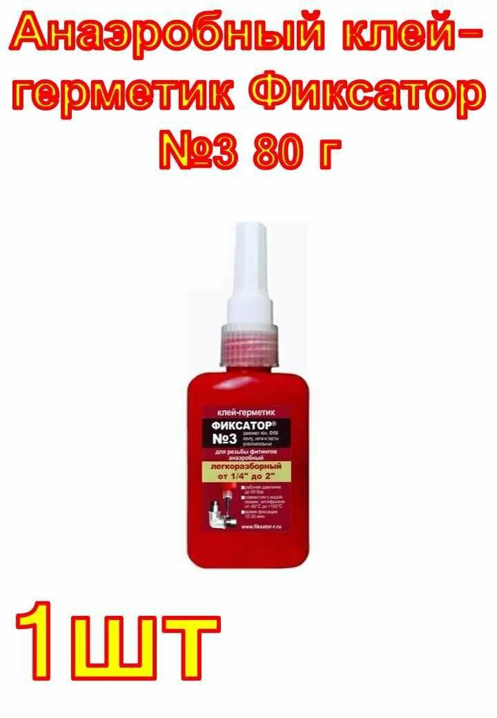 Анаэробный клей-герметик Фиксатор №3 80 г