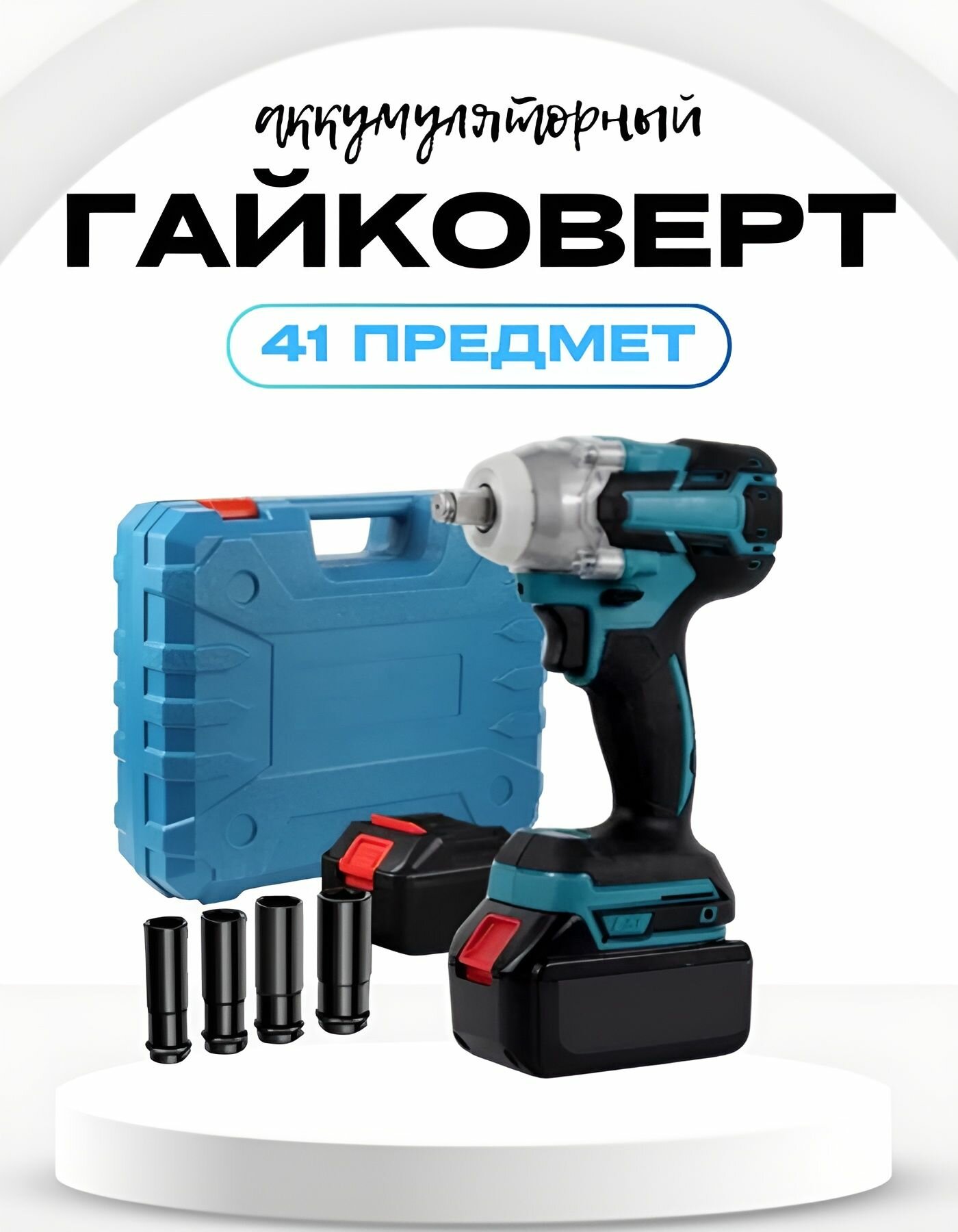 Гайковерт, бесщёточный, ударный, с подсветкой, синий 41 предмет