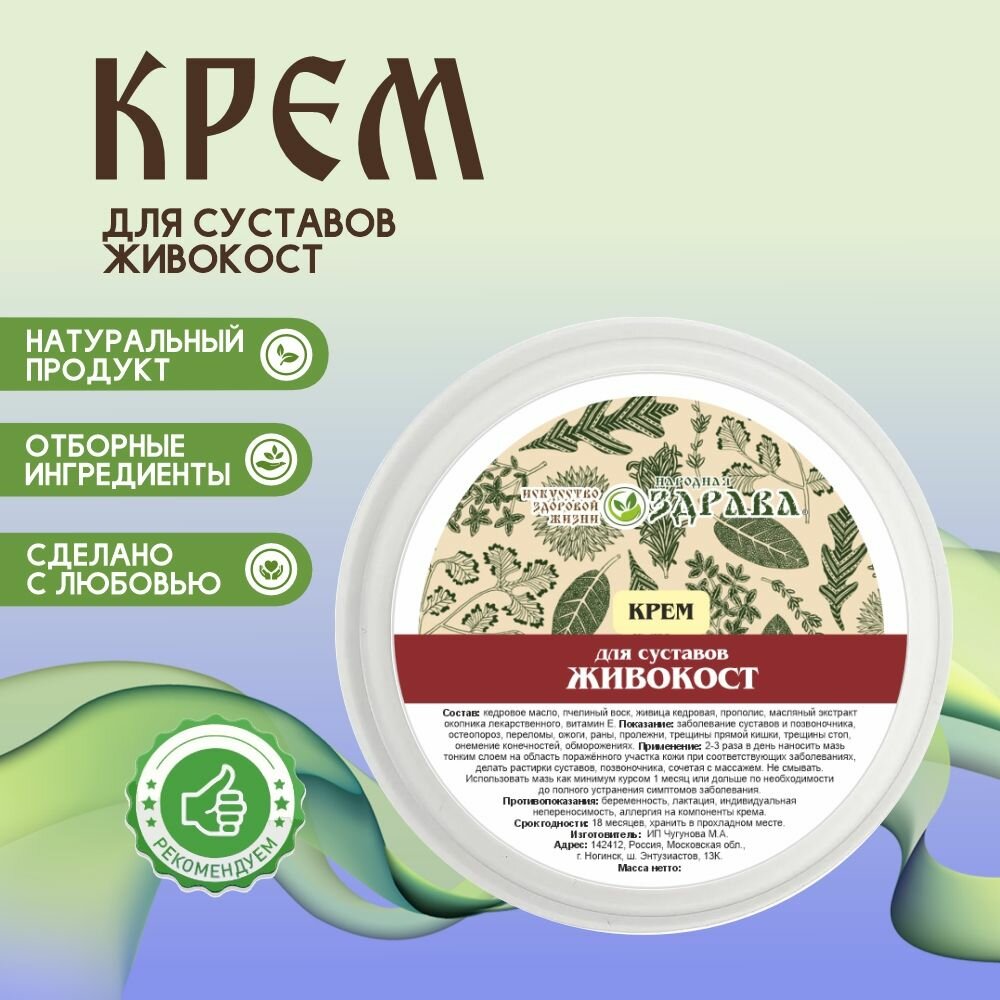 Крем Народная Здрава "Живокост", для суставов, для всех типов кожи, 50мл