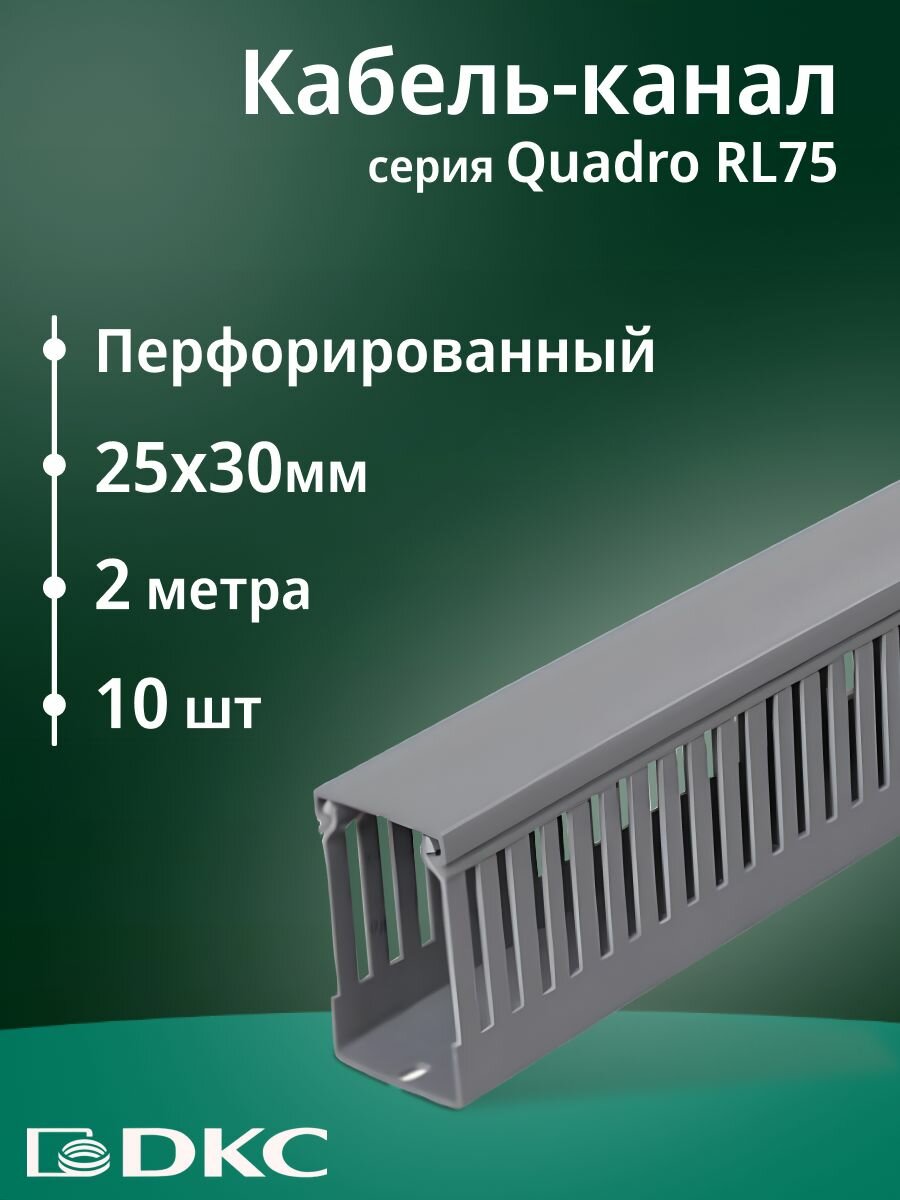 Кабель-канал перфорированный серый 25х30 T1 G DKC Premium Quadro пластик ПВХ L2000-10шт