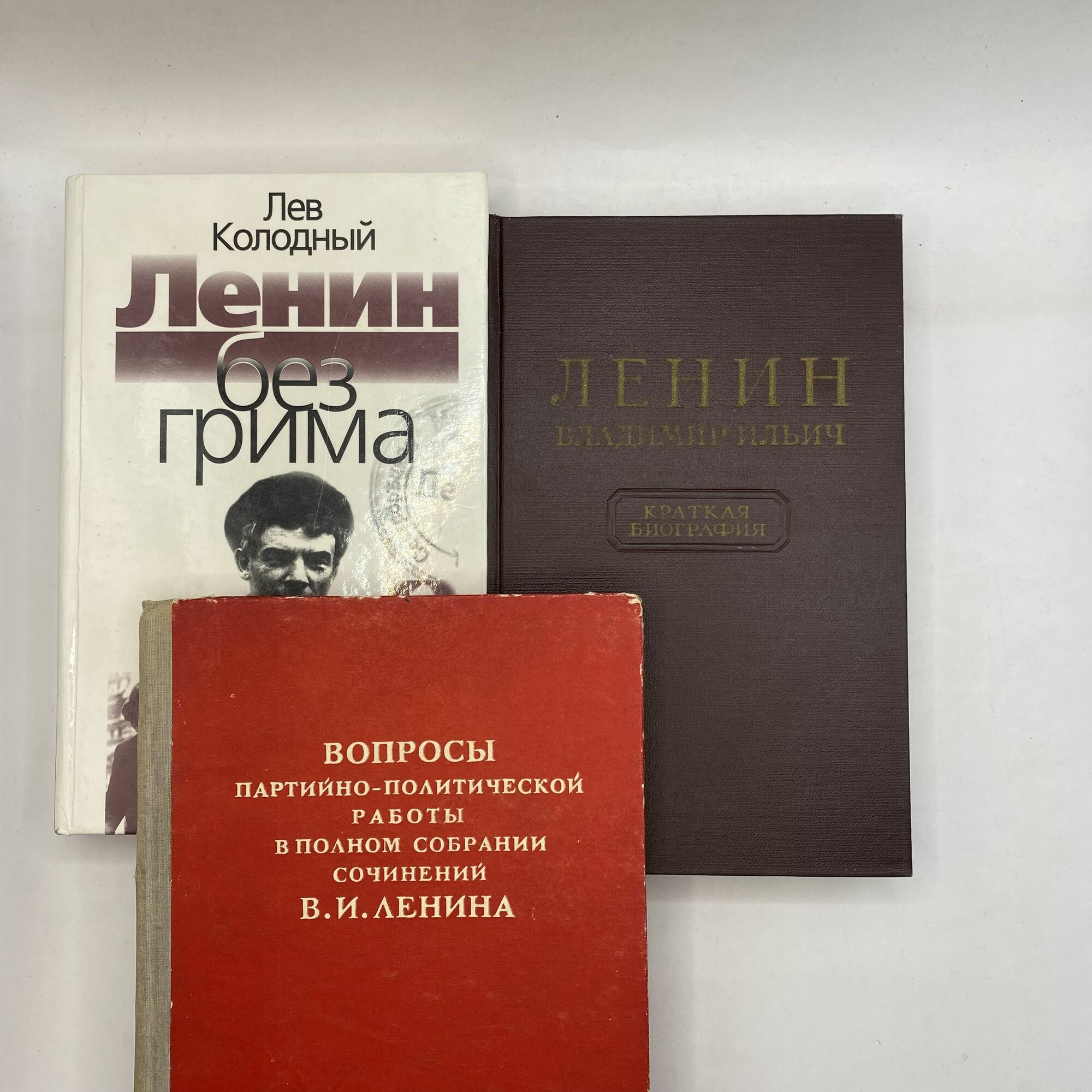 Набор из 3 книг: Вопросы партийно-политической работы в полном собрании сочинений В. И. Ленина 1970/Ленин Владимир Ильич-краткая биография 1955/Ленин без грима 2000