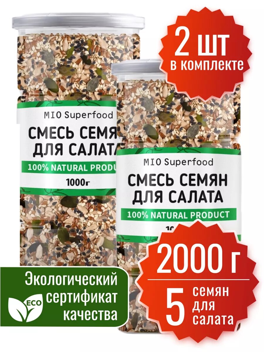 Смесь из 5 семян для салата Miosuperfood 2кг семечки, семена льна, семечки тыквы, семечки подсолнечника, кунжут (2 шт)
