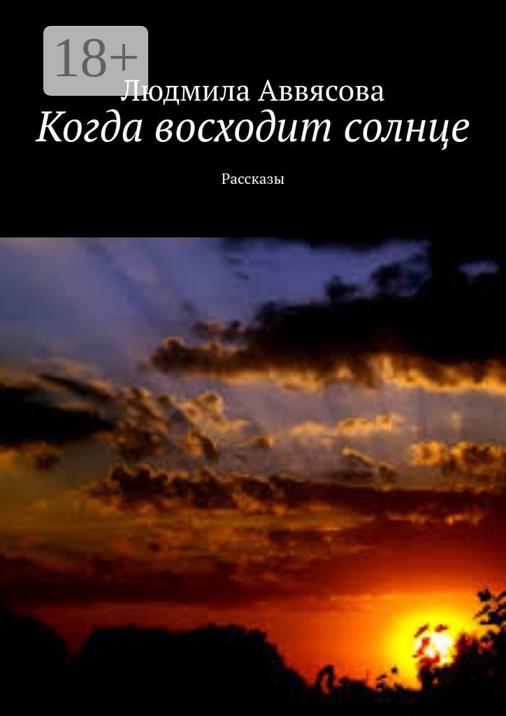 Когда восходит солнце