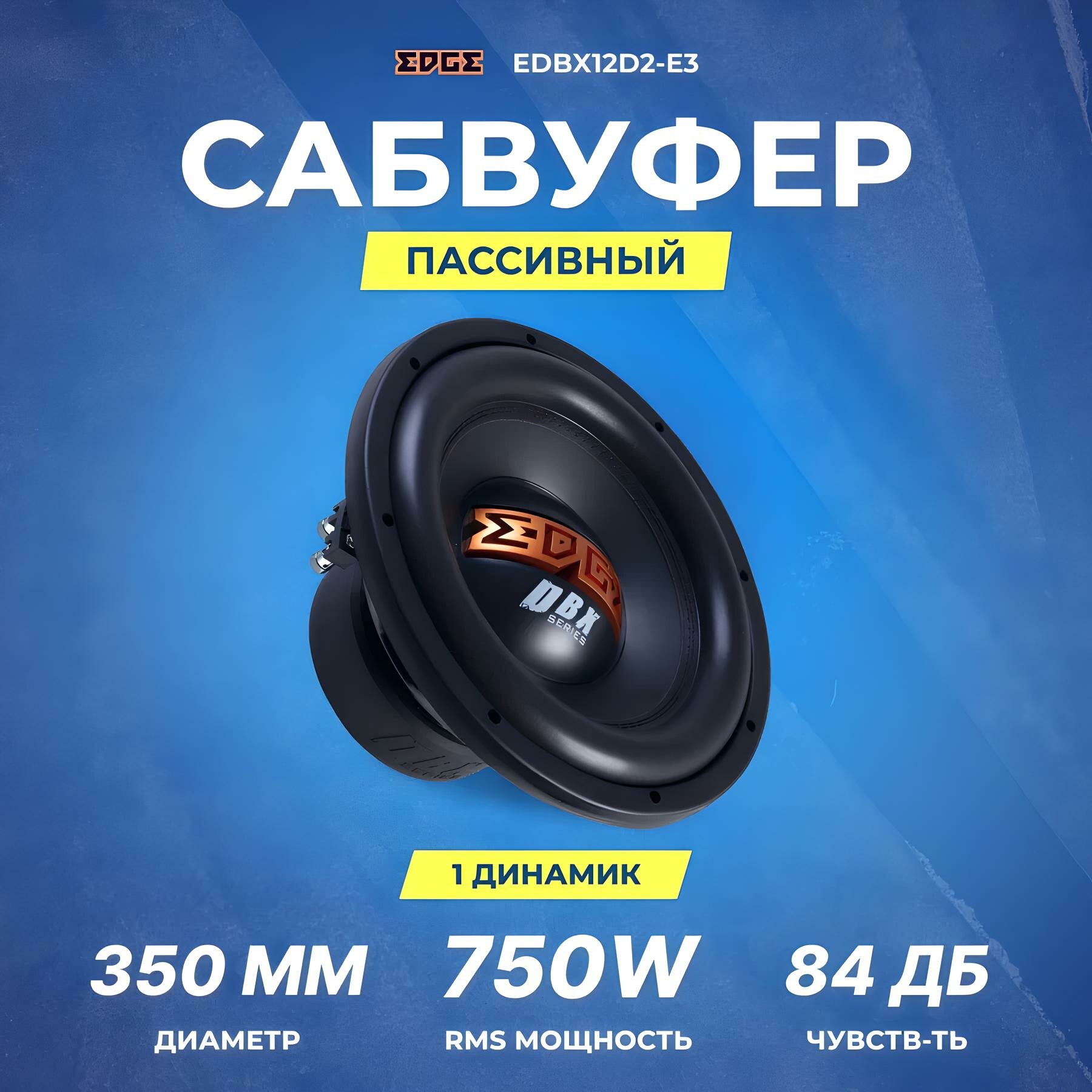 Сабвуфер автомобильный EDGE EDBX12D2-E3, 2+2 Ом, 750/1500 Вт, 12"