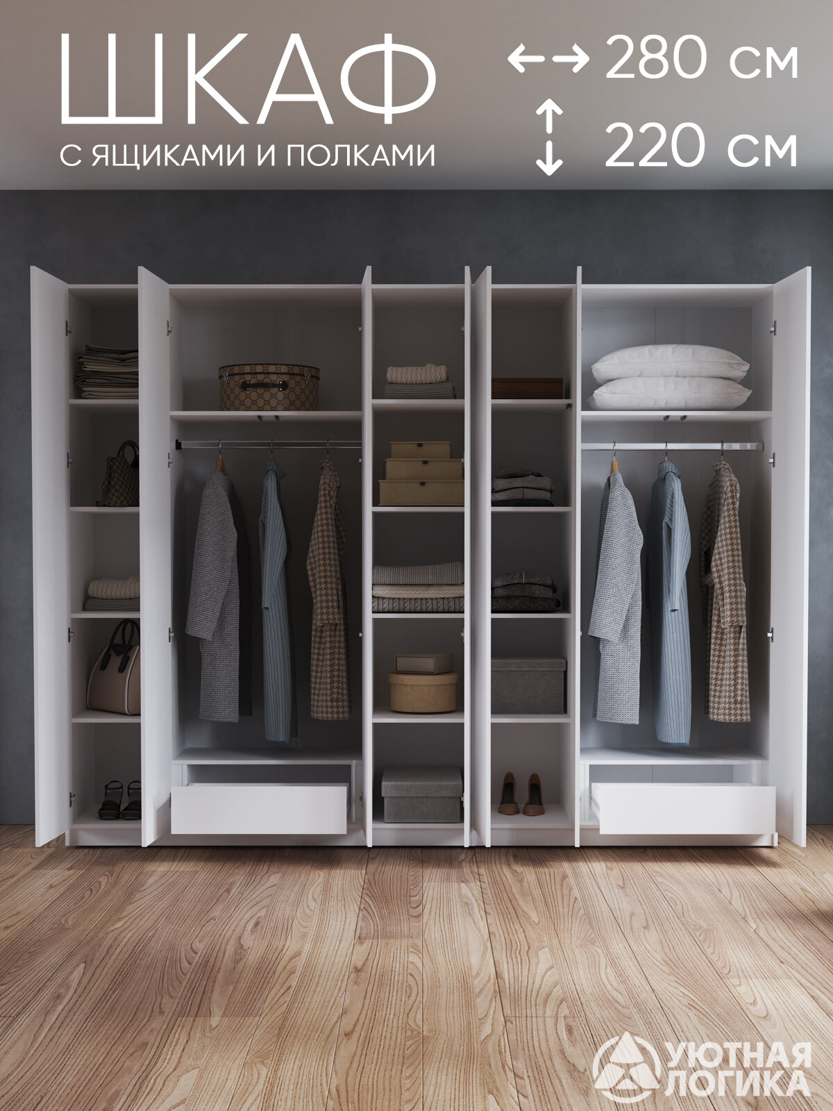 Шкаф распашной для одежды 280 см, Белый, с внутренними ящиками