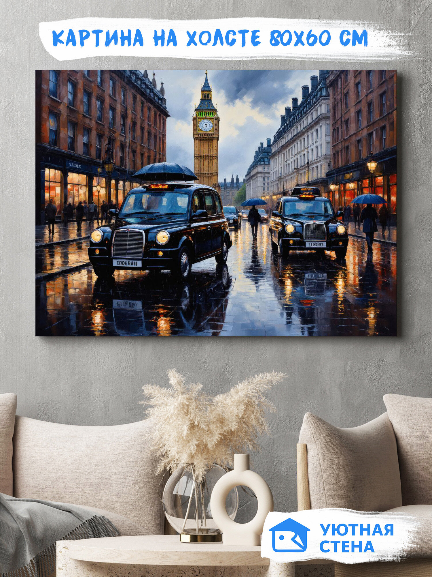 Картина на натуральном холсте Уютная стена "Дождь в Лондоне" 80х60 см