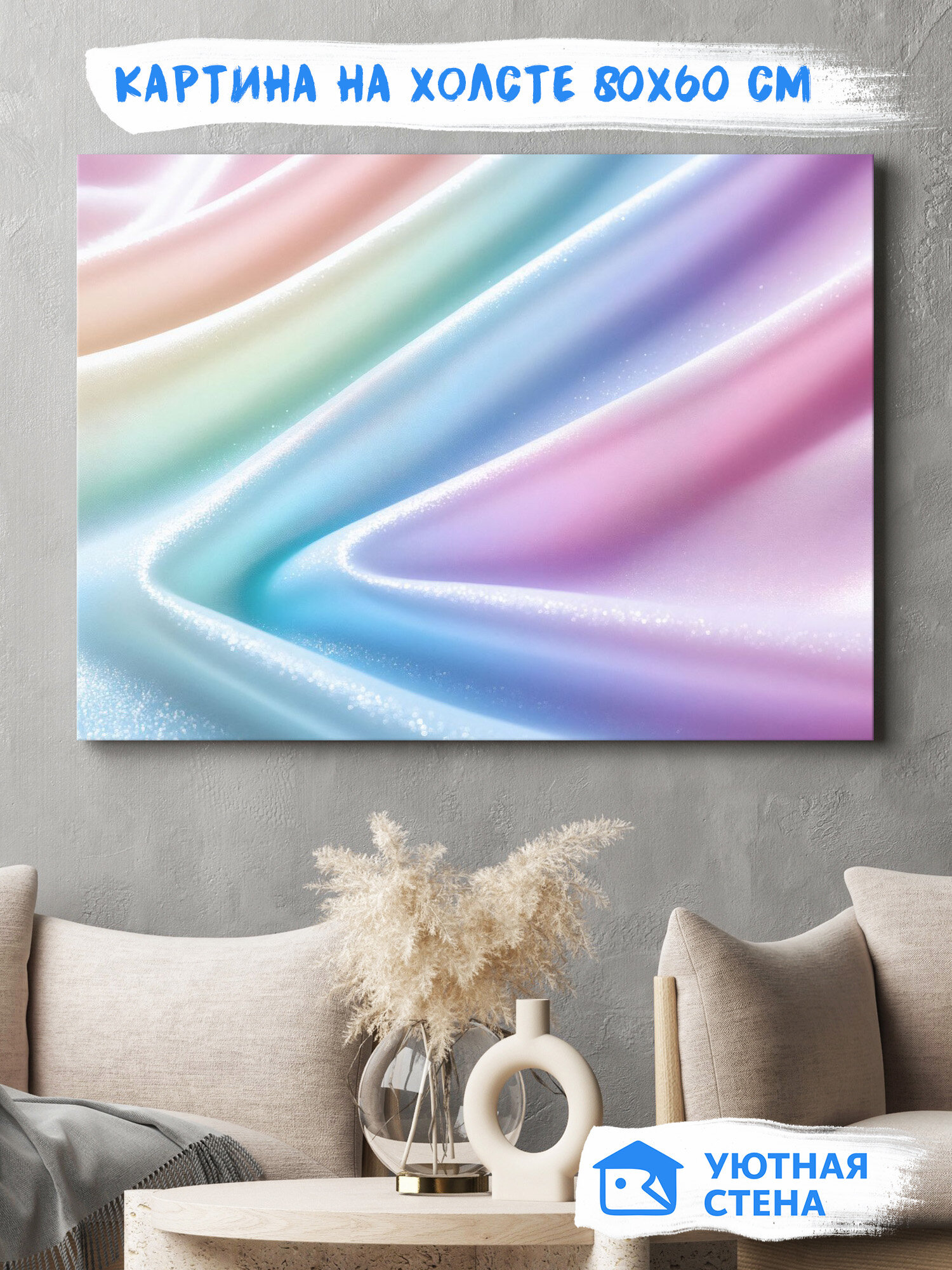 Картина на натуральном холсте Уютная стена "Блестящая ткань в нежных пастельных цветах" 80х60 см