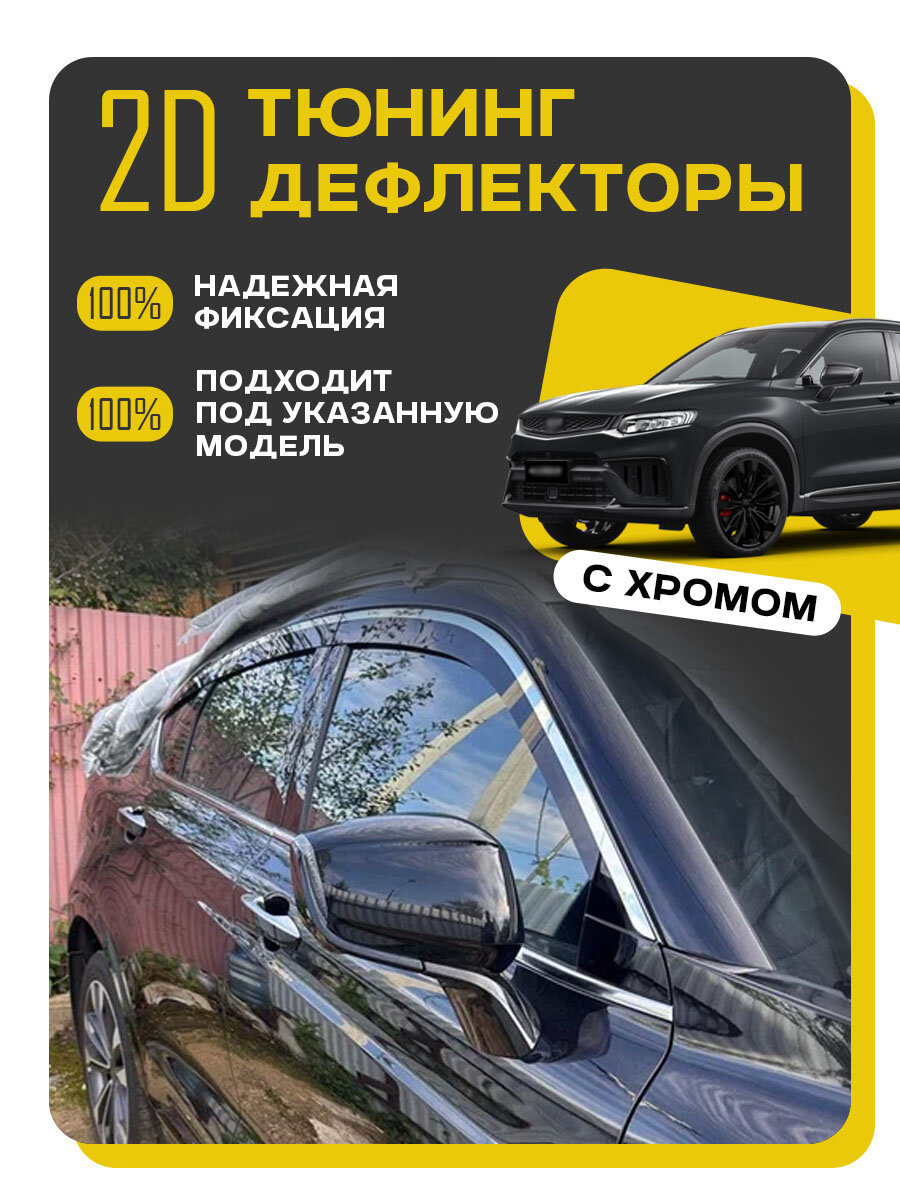 Плоские тюнинг дефлекторы с хромом для окон Geely Tugella (2019-н. в) Ветровики для Джили Тугелла. Комплект 8 шт.